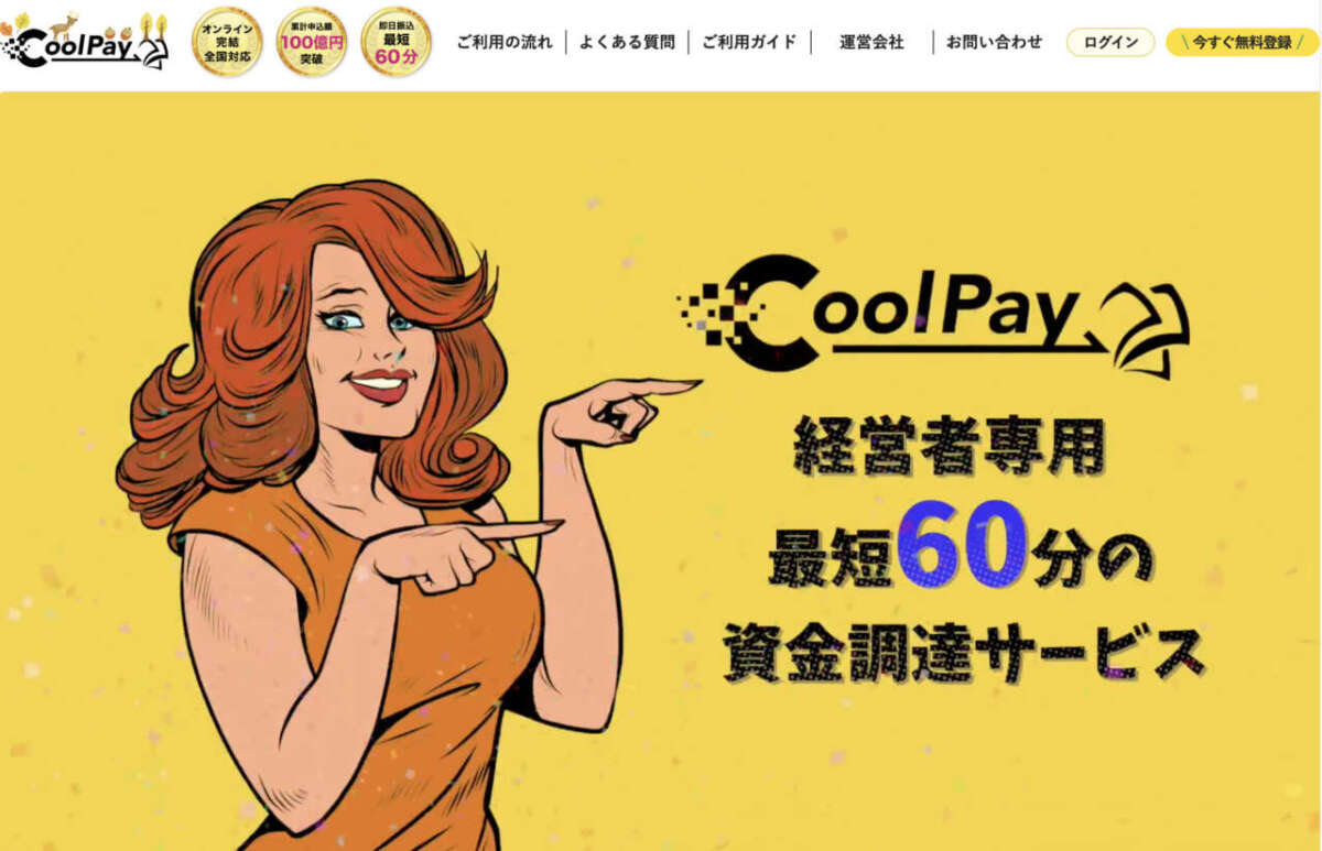 『CoolPay』ファクタリングの評判・口コミ分析【最新版】 | 資金調達スタート